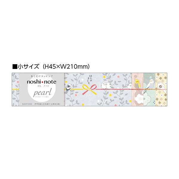 差し入れやコミュニケーションに役立つ、巻くだけラッピング「のしノート」手触りのいい伊予和紙と真珠のような高級感あるパール印刷！ノート状なのでバラけることなく保管OK！4つの柄から好きな柄を選んで使える！ほっこり和むかわいいデザイン・幅広く使...