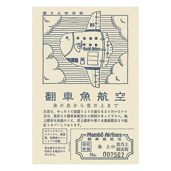 《九ポ堂の架空商店街ハガキシリーズ》あんな建物があったら、こんな建物があったら。九ポ堂は、架空の商店街やお店を考えることが好きです。お店の小噺や広告を凸版印刷でポストカードにしました。［雲乃上商店街・翻車魚航空］マンボウ飛行船が海の底から雲...