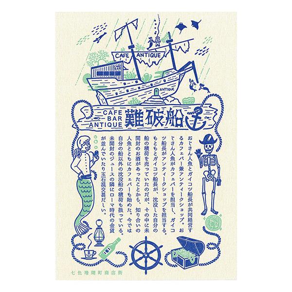 《九ポ堂の架空商店街「海」シリーズ》「七色珊瑚町商店街」は、人魚の商店街です。難破船をリフォームしたカフェバー兼アンティークショップ。カフェバーのマスターはダンディーなオジサマ人魚である。●ハガキサイズ100×148mm●凸版印刷2C●紙：...