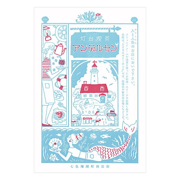 《九ポ堂の活版架空商店街ハガキシリーズ》「七色珊瑚町商店街」は、人魚の商店街です。人魚と人間のカップルが営む喫茶店です。灯台に併設されたカフェで、珊瑚の森から少し離れた陸の近くに建っています。上が人間のお店、下が人魚のお店で（中はつながって...