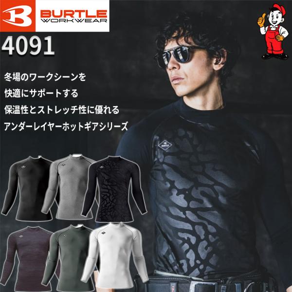 冬場のワークシーンを快適にサポートする保温性とストレッチ性に優れるアンダーレイヤーホットギアシリーズ快適なフィットを持続する４WAYストレッチニット素材裏面起毛素材で温もりたっぷりな着用感を約束消臭テープ、制電ケア糸を装着し快適な着用感をサ...