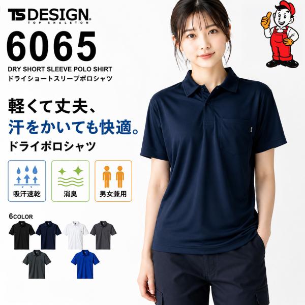 TS DESIGN6065 ドライショートスリーブポロシャツ。強撚鹿の子素材「TSストロングツイスト180」を使用した、軽量で丈夫な半袖ポロシャツです。ポリエステル100％の生地に吸汗速乾機能と消臭機能を備え、汗をかく作業や暑い季節も快適な...