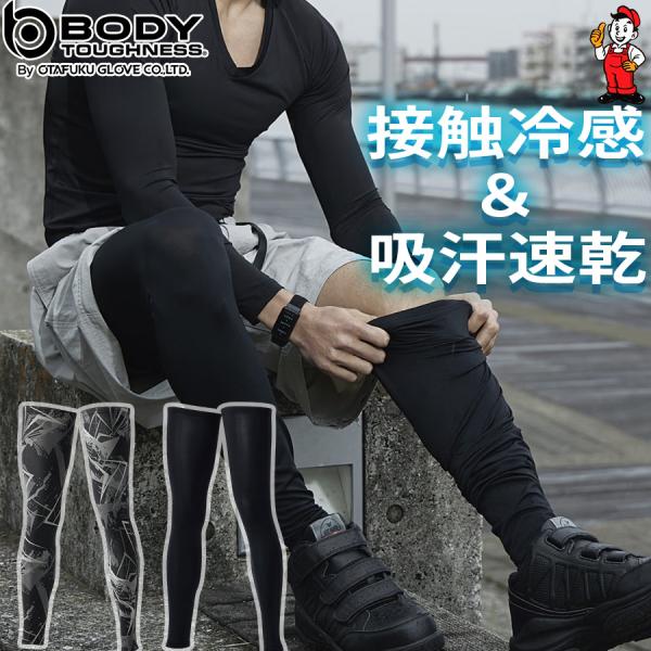 おたふく手袋 BODY TOUGHNESSシリーズの「BT冷感・消臭 パワーストレッチ レッグカバーロング」。高い接触冷感と吸汗速乾機能を発揮する「CROSS COOL」を使用。繊維の形状による効果で、洗濯を繰り返しても性能が大きく落ちにく...