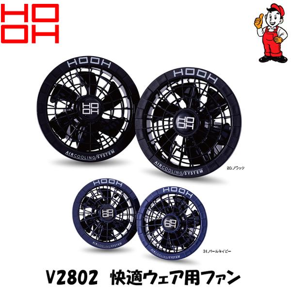 HOOH(鳳凰)から快適ウェア専用の電動ファン。進化をとげたファンで快適性が高くなり真夏の過酷な環境でも対応。ファンの羽を外して洗える。 快適ウェアで熱中症対策は万全！セット内容 ・ファン×2、ケーブル×1、取扱説明書×1、保証書×1仕様 ...