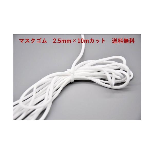 マスク専用のゴムです。形状は柔らかタイプの丸型です。・サイズ　：直径2.5mm　、長さ10m<br>・素材：ナイロン、ポリウレタン<br>配送方法　：ゆうパケット（追跡可能メール便）　　この商品はポスト投函の商品です...