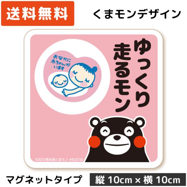 くまモンデザインの マタニティー マーク ステッカー。注意喚起に、ドレスアップにおすすめです。【 母の日 妊娠 誕生日 こどもの日 孫の日 新車購入 車の買い替え 】などの【 お祝い 記念 プレゼント 贈り物 】としてもオススメです。かわい...