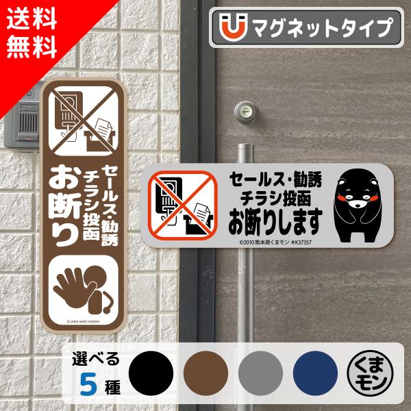 セールス 勧誘 チラシ投函 を お断り する マグネットです。貼り付け箇所に合わせて、マグネットタイプ（磁石）と、ステッカータイプ（シール）をお選びいただけます。※ステッカータイプは別ページ不要なセールス・勧誘を防止し、不必要なチラシ・広告...