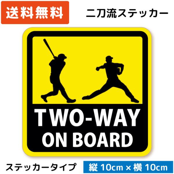 二刀流 Two Way Player 専用ステッカー。大谷翔平 選手の活躍で話題の二刀流 選手。そんな野球少年、野球好き、投手、野手、選手を応援するステッカーです。自家用車に、送迎用の車に、バスに貼って選手のやる気を高めます。もちろん、二刀...