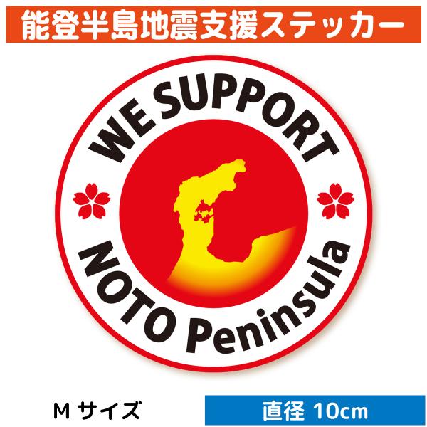 「WE SUPPORT NOTO Peninsula」能登半島と日本国旗をイメージしたデザインの能登半島地震、豪雨災害を支援するステッカーです。被災地で困難な状況におかれている被災者の方々への支援をステッカーから始めましょう。＊本商品による...