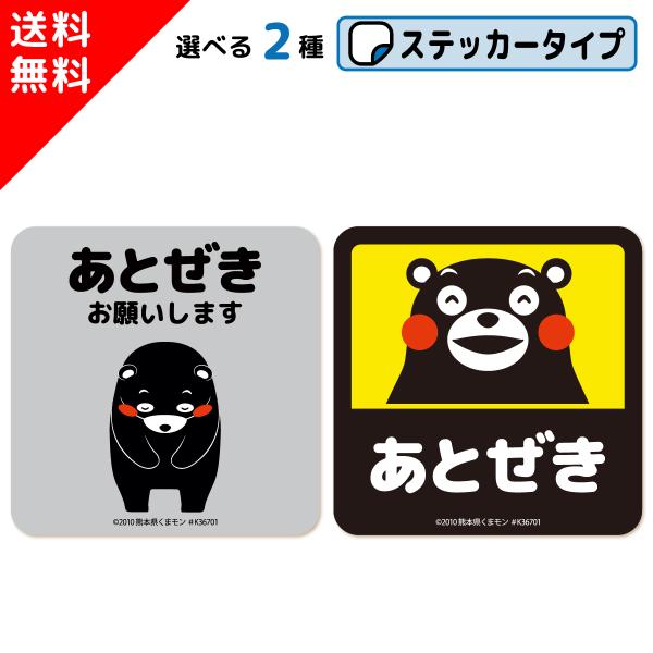 熊本の方言で「開けたら閉めてね」を意味する「あとぜき」。かわいらしいくまモンバージョンのステッカーです。ドア、扉、戸、窓などの目立つ場所に貼ってご利用ください。表面はマットな質感のラミネート加工ですので、お掃除の際の水拭きでは、色がはがれる...