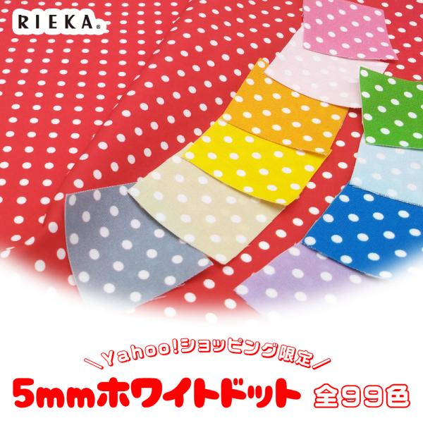 【ブランド】RIEKA【商用利用】可能　（ただし、著作権は和歌山染工株式会社が保有します）【販売単位】こちらの商品は、個数「１」= 「10cm」です。個数「５」からご注文が可能です。【メール便】個数「20」のご注文までメール便可能です。