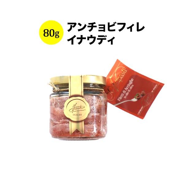 イタリアの老舗食品メーカーによる洗練された味わいの手作りアンチョビ※ワインと同梱可能！【母の日】【父の日】【プレゼント】【ギフト】【バーベキュー】【お中元】【ポイント利用】