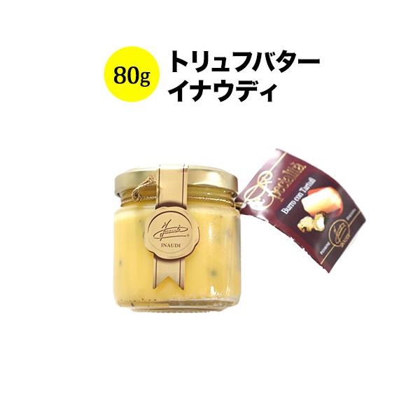 イタリア食品界のオスカー賞最優秀賞メーカーによる珠玉のトリュフバター※ワインと同梱可能！【母の日】【父の日】【プレゼント】【ギフト】【バーベキュー】【お中元】【ポイント利用】