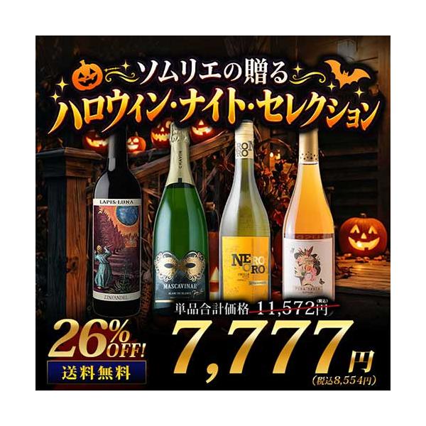 今欲しいワインがお家にスグ届く　“オクトーバー・ワイン・フェスト”　〜10/27（火）11:59まで【SET-MIX】【SET-4】【母の日】【父の日】【プレゼント】【ギフト】【バーベキュー】【お中元】【ポイント利用】