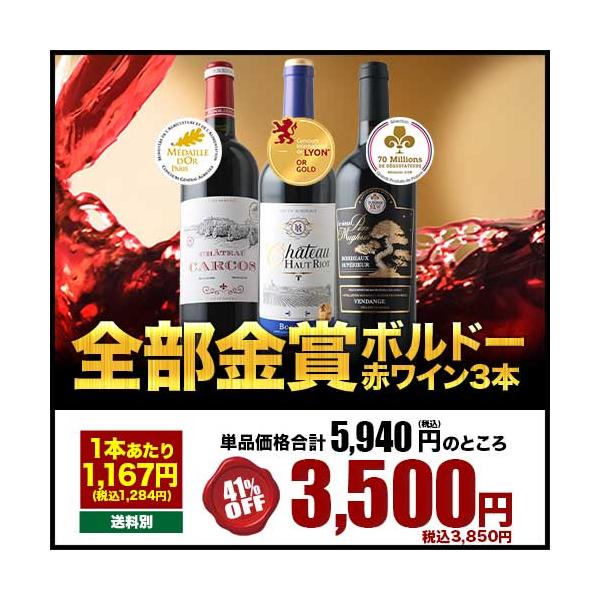 2セット注文で送料無料！ソムリエ厳選の金賞獲得ボルドー赤ワイン3本【T-RE】【SET-3】【母の日】【父の日】【プレゼント】【ギフト】【バーベキュー】【お中元】【ポイント利用】