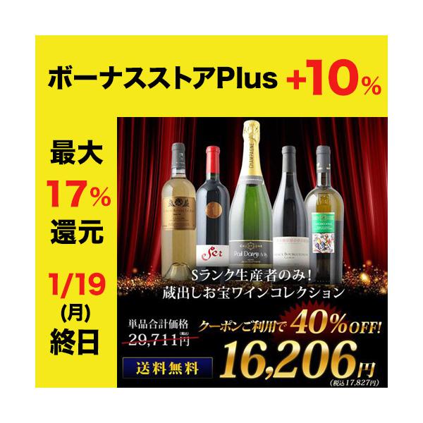 冬の贅沢 蔵出しワイン SALE　2/2(月)09:59まで【SET-MIX】【SET-4】【母の日】【父の日】【プレゼント】【ギフト】【バーベキュー】【お中元】【ポイント利用】