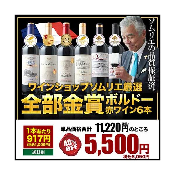 2セット注文で送料無料！全部金賞ボルドーワイン6本セット【T-RE】【SET-6】【母の日】【父の日】【プレゼント】【ギフト】【バーベキュー】【お中元】【ポイント利用】