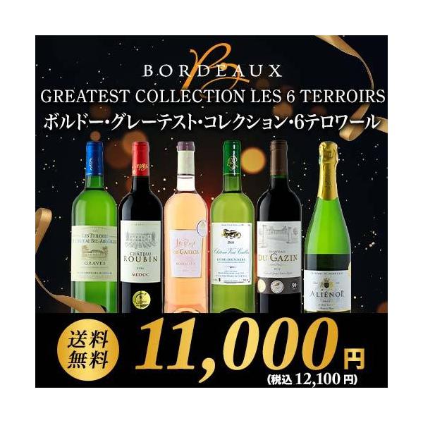 こちらの商品は、オリジナルボックスでお届けするため、他ワインとの同梱配送が出来ません。【SET-BO】【SET-6】【SET-MIX】【母の日】【父の日】【プレゼント】【ギフト】【バーベキュー】【お中元】【ポイント利用】