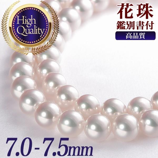 花珠真珠 ネックレス 7.0-7.5mm ≪ハイクオリティ花珠≫ 高品質 花珠真珠 ネックレス 7.0-7.5mm ≪ハイクオリティ花珠≫ 高品質