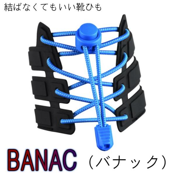 「BANAC(バナック）」は、どんなシューズでも結ばなくてもよい便利なシューズに変えられます。機能だけではなく、見た目もスッキリとしたデザインになります。外出用、スポーツクラブ用、ウォーキング、ランニング等の運動用のシューズにも靴ひもがほど...