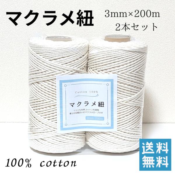 大人気のマクラメ編みに最適な、3mm幅の高品質なマクラメ紐が、たっぷり使える200m巻の2本セット！初心者の方でも結び目がきれいに決まりやすく、繊細なデザインから存在感のある作品まで、幅広い表現が可能です。大容量200m巻×2本なので「途中...