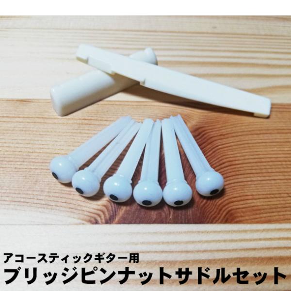 アコースティックフォークギター用　　ABSプラスチック製ギターナットサドルブリッジピンセット【セット内容】ナットｘ１、サドルｘ１、ブリッジピンｘ６（ABSプラスチック製）【仕様】材質：ABSプラスチック・サドルサイズ：約72x9x3mm（長...