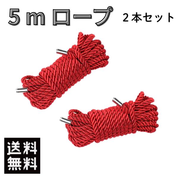 【長さ】約5m 【カラー】ブラック、レッド　【素材】ポリエステルロープの長さは5Mで、直径は6.5mmです。２本セットです。麻縄をイメージした、少し硬めですが肌を痛めにくいロープです。滑らかな肌触りで結びやすく、安心してご使用いただけます。...