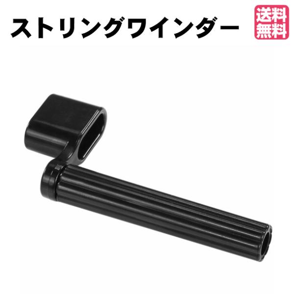 プラスチック製ストリングワインダー　カラー・ブラック　　ブリッジピン抜きもできる　