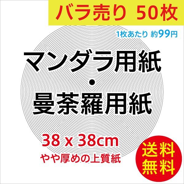 ＜曼荼羅用紙・マンダラ用紙（38cm上質紙）＞◎通常1ケース125枚入りですが、ご要望が多いためバラ売りを開始しました。（用紙が大きいため、送料や梱包費用の都合により、ケース販売でのご購入のほうが割安でお得です。）◎しっかりした、やや厚めの...