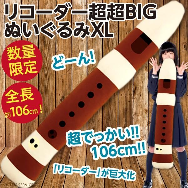 大人気FANSの巨大化クッションシリーズから今回は「リコーダー」が超超BIGに巨大化して登場！今回もサイズや厚味はぬいぐるみとは思えないサイズになっています。大きさはなんと1メートル以上！全長約106cmもあり、大人が抱きかかえても大きなサ...