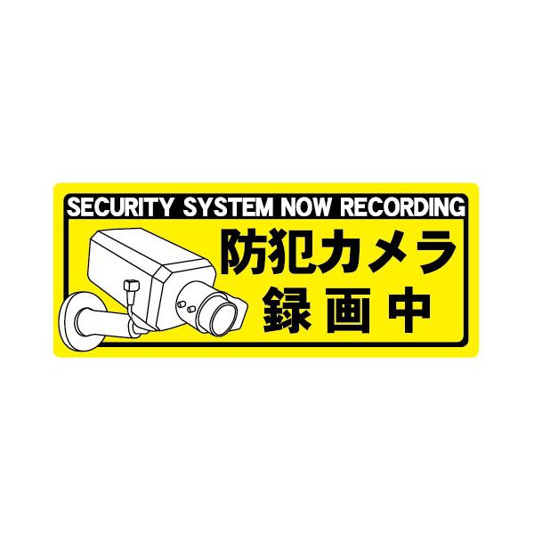 【特徴】●反射コーティング仕様なので夜目立ちやすい●威嚇効果抜群！！●防犯カメラの塚本無線のオリジナルデザイン●サイズ：横205×縦84mm