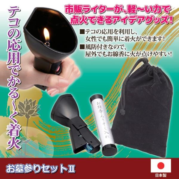 ●市販ライターが、軽〜い力で点火できるアイデアグッズ！●風防付きなので、屋外でもお線香に火が点けやすい！●軽〜い力で着火できる風よけフード付きのライター補助具セットです。●市販の着火ライターは、近頃では子供のいたずら防止のために、着火ボタン...