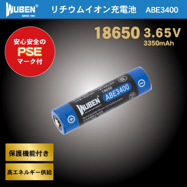 【18650 リチウムイオン充電池 3350mAh　(保護回路付き)】本製品はPSE(電気用品安全法 )の技術基準に適合した18650リチウムイオンバッテリーなので、安心してご利用頂けます。リチウム・マンガン電池(「Li-Mn」または「IM...