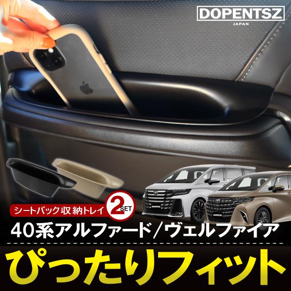 弊社提携工場の協力により価格を抑えつつ品質維持に成功全国一律 送料無料 にてお届けします新型 40系アルファード ヴェルファイア専用設計で抜群のフィッティングを実現シートバックにジャストサイズで取り付け可能純正シートの雰囲気を壊さず収納力を...