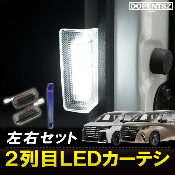 弊社提携工場の協力により品質を落とさずコストダウンに成功全国一律 送料無料 でお届けしますトヨタ アルファード ヴェルファイア40系 スライドドア用 LEDカーテシランプです高輝度18連LEDチップ搭載で 暗くて見にくいセカンドステップを明...