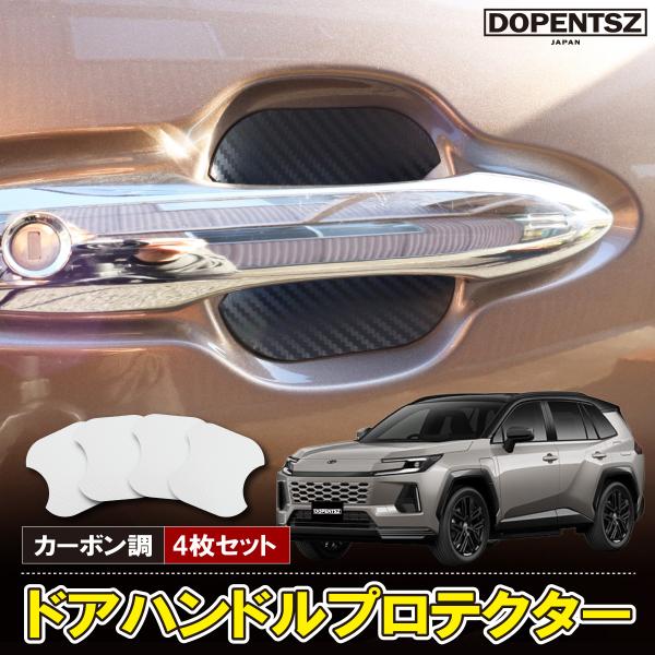 トヨタ車対応のマグネット式ドアハンドルプロテクターですドアの開閉時に爪やキーなどで付きやすい傷から ドアノブ周りをしっかりガードしますマグネット式のため貼り付けも取り外しも簡単です粘着テープを使わないのでボディを傷つけません高品質PVC素材...