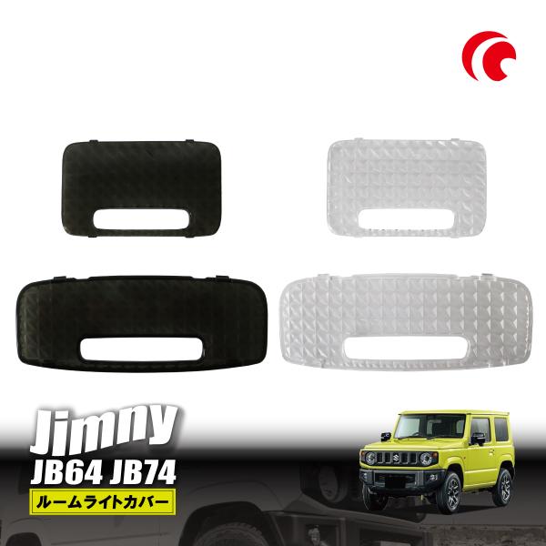 弊社提携工場の協力により価格を落とさずコストダウンに成功全国一律 送料無料 でお届けしますJimny 専用設計 で 純正品 のようなフィッティングを実現愛車の雰囲気を壊さず おしゃれ にとけ込みますクリスタルカバー の装着で高級感のある車内...