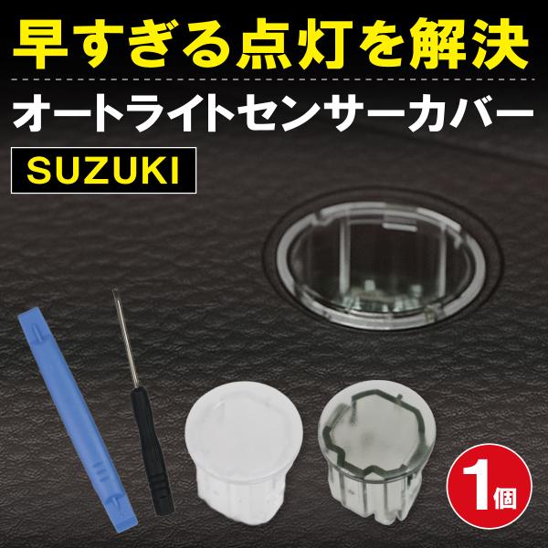 全国一律 送料無料 でお届けしますオートライト搭載車 でエンジン始動時や少し暗くなるだけで ライト が自動で点灯してしまうことにお困りではありませんか？本製品はそんなお悩みを解消できる センサーカバー ですセンサー に カバー を装着するこ...