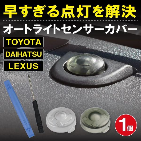 全国一律 送料無料 でお届けしますオートライト搭載車 でエンジン始動時や少し暗くなるだけで ライト が自動で点灯してしまうことにお困りではありませんか？本製品はそんなお悩みを解消できる センサーカバー ですセンサー に カバー を装着するこ...