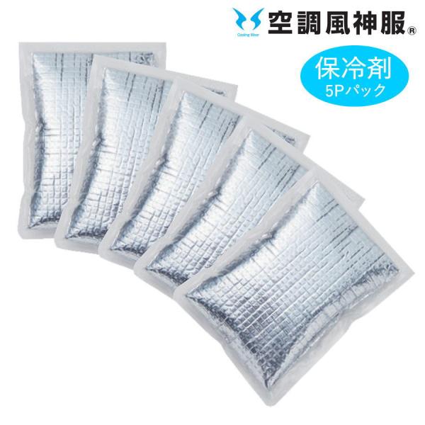 アイスパックベスト用の保冷剤5Pパックです。