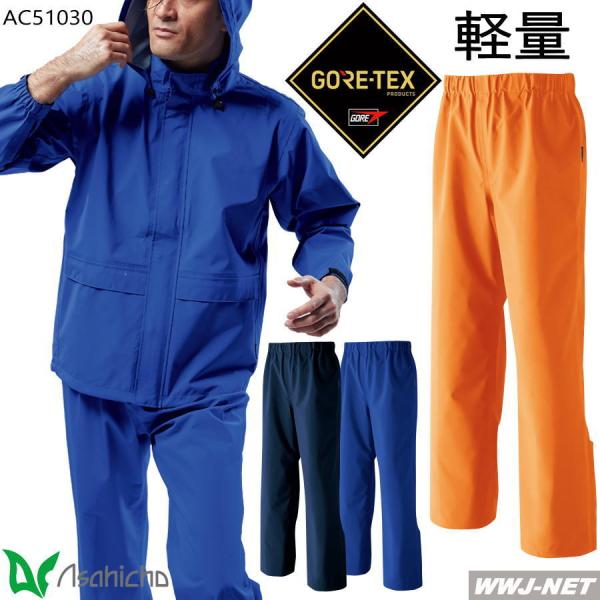 高耐水・高透湿、ゴアテックス採用の軽量レインパンツ。※同シリーズ/ジャケット AC51029【ゴアテックスについて】最も優れた防水性を誇る素材で、外部からの水や雨の侵入を完全に遮断。外からは水を通しませんが、内部の水蒸気は外へ放出するという...