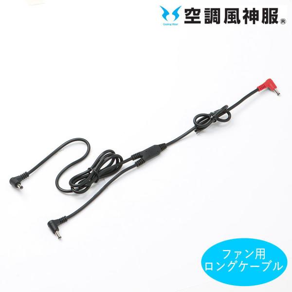 空調風神服用のファンロングケーブル。