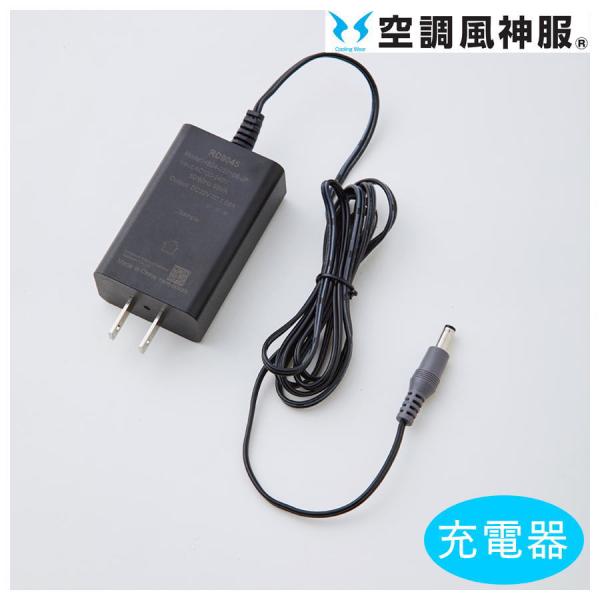 空調風神服バッテリー用充電器。紛失したり破損された場合などには、こちら単品をご注文ください。※SSRD9290J(2022年新型バッテリー)・SSRD9190J(2021年バッテリー)・SSRD9090J(2020年バッテリー)対応です。そ...