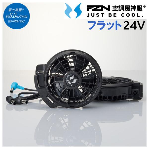 空調風神服用24V仕様ファンセット。ハイパワーファンフラット2個＋ファン用ケーブル1本のセットです。フラットファンはウェアから飛び出さず見た目もすっきり。対応バッテリー：RD9690PJ、RD9691NJ、RD9590PJ 他