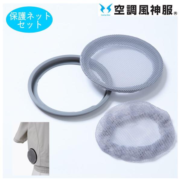 虫や小枝などの異物をファンへ入りにくくする、空調風神服用保護ネットセット。保護ネット6枚入り、保護ネットリング2個入りです。