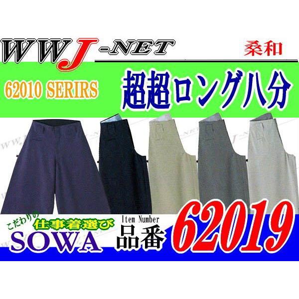 超超ロング八分　SW62019