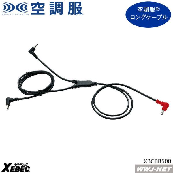 服内を駆け巡る風が、爽快感を生み出す。熱中症対策の必需品・究極のクールビズ、空調服R。XBCBB500は、ロングファンケーブル単品。紛失したり破損された場合にはこちら単品をご注文ください。