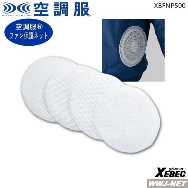 服内を駆け巡る風が、爽快感を生み出す。熱中症対策の必需品・究極のクールビズ、空調服(R)。XBFNP500は、木の枝などの異物を入り込みにくくする保護ネット。