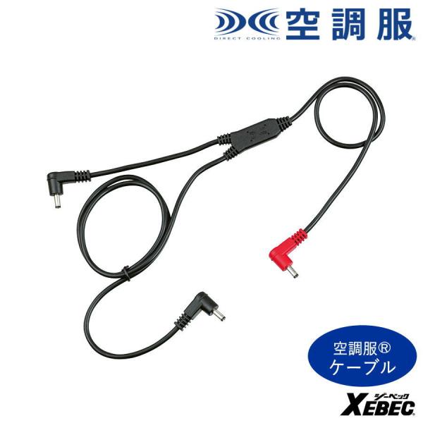 服内を駆け巡る風が、爽快感を生み出す。熱中症対策の必需品・究極のクールビズ、空調服(R)。XBRD9261は、ファンケーブル単品。紛失したり破損された場合にはこちら単品をご注文ください。