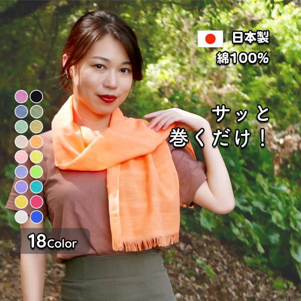 【全18色から選べる / 日本製】おしゃれなアクセントとして、首元の日よけ・紫外線対策として活躍するコットンマフラー（ストール）レディース、メンズ問わず使えるユニセックスデザインです。【商品仕様】・サイズ: 約29cm × 130cm・素　...